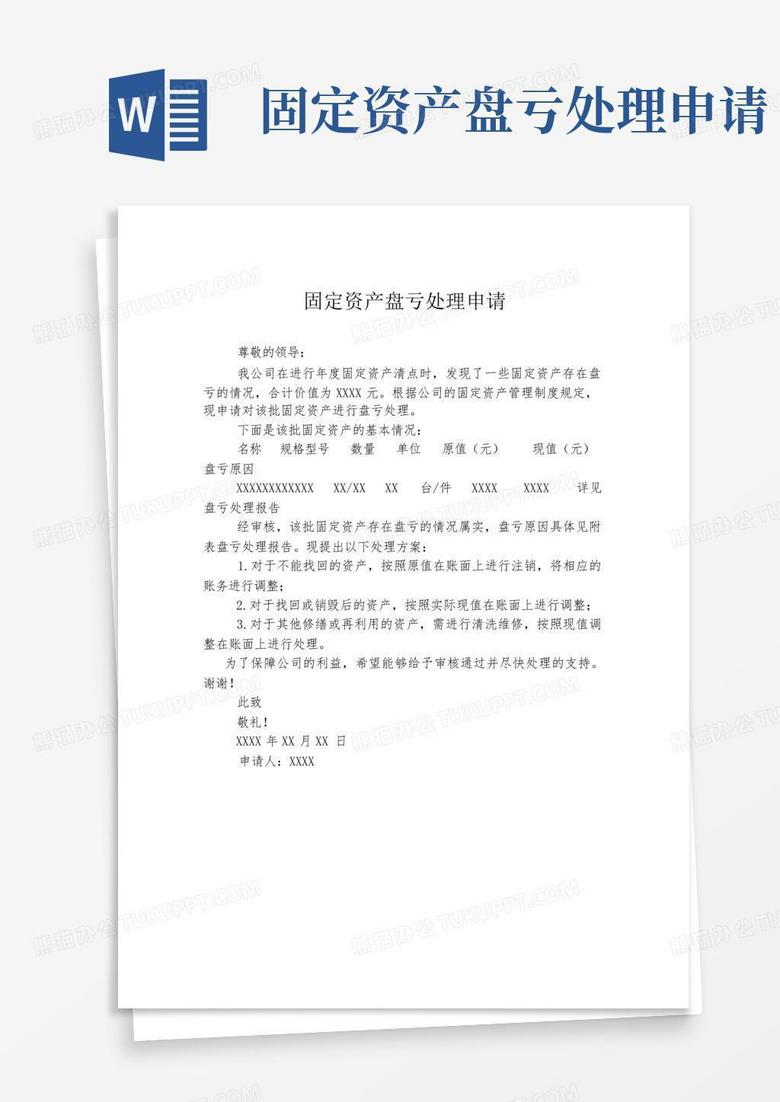 固定资产盘亏处理申请Word模板下载 编号lpkwjgko 熊猫办公