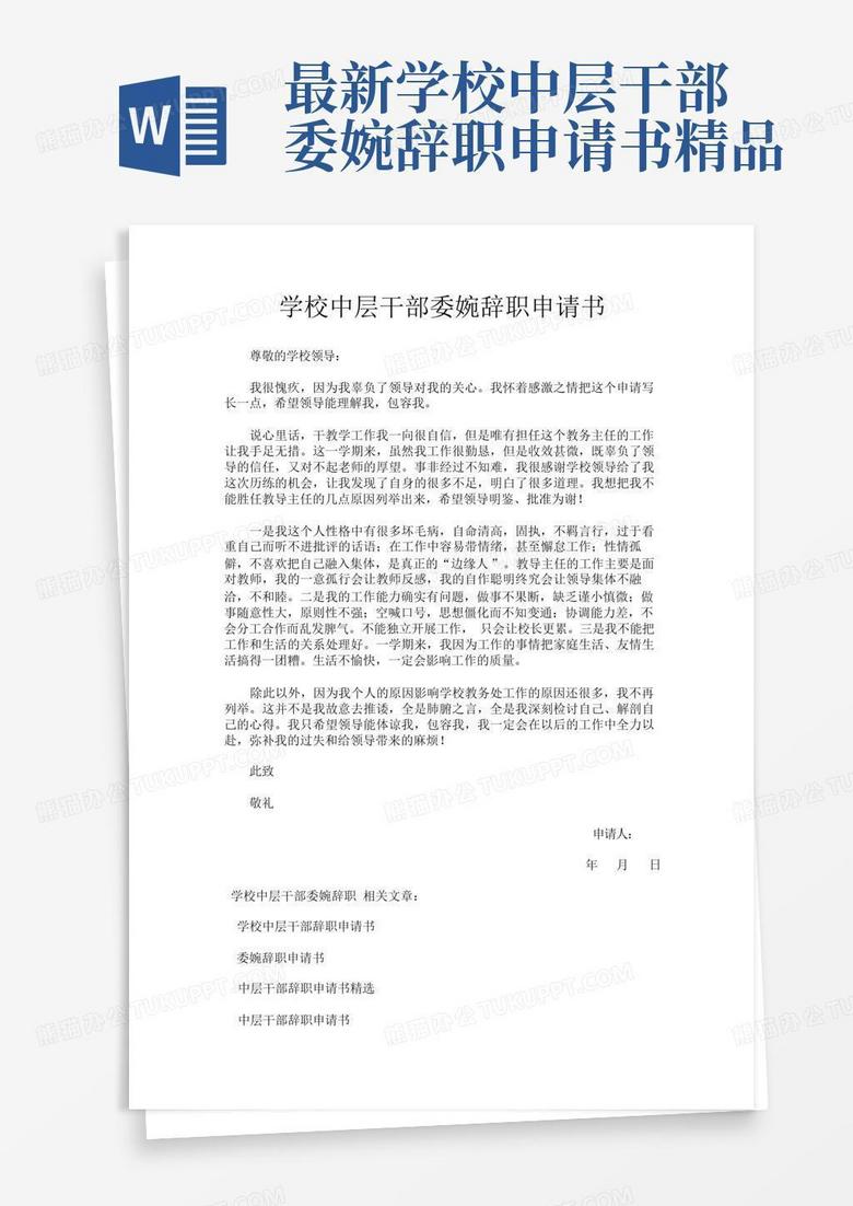 最新学校中层干部委婉辞职申请书 精品Word模板下载 编号qzwvdaxr 熊猫办公