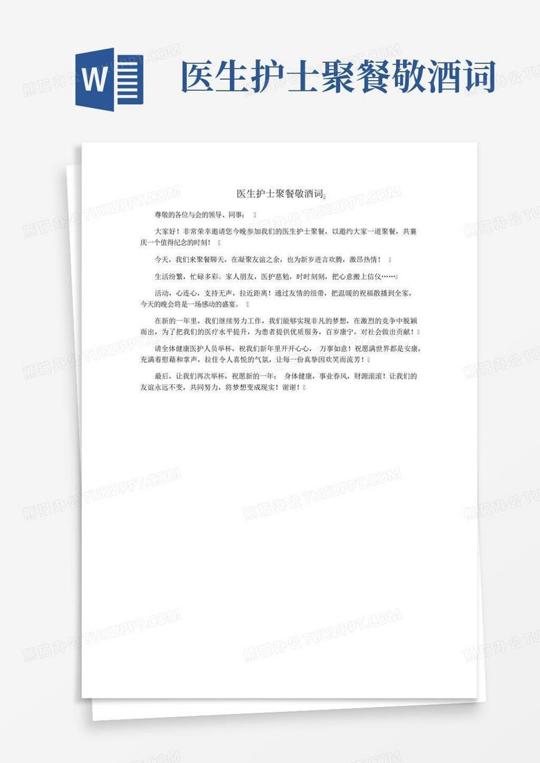 医生护士聚餐敬酒词Word模板下载 编号lwgevkyj 熊猫办公