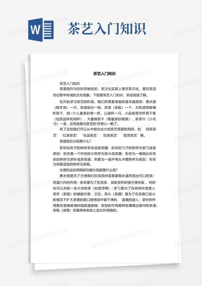 茶艺入门知识Word模板下载 编号leykexpy 熊猫办公