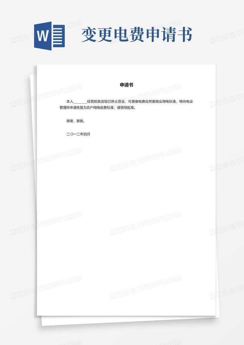 变更电费申请书Word模板下载 编号qeogoddd 熊猫办公