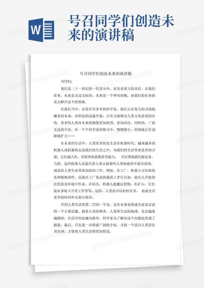 号召同学们创造未来的演讲稿Word模板下载 编号lkajarzd 熊猫办公