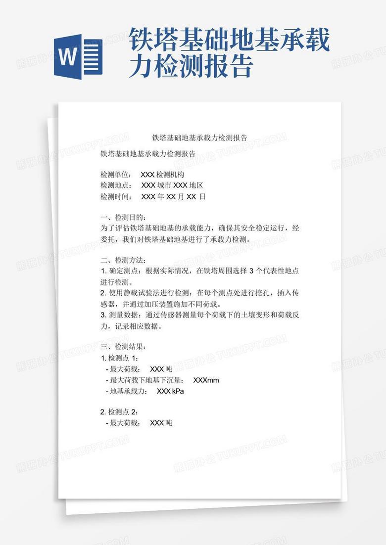 铁塔基础地基承载力检测报告Word模板下载 编号qxmzmmky 熊猫办公