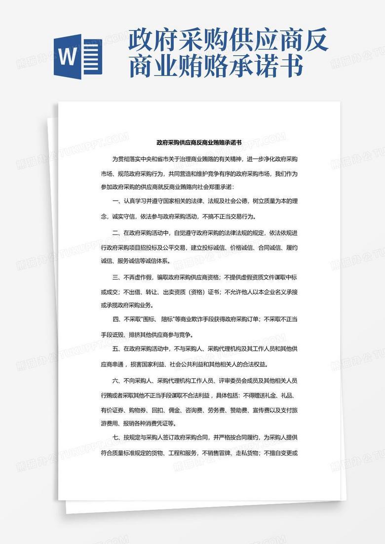 政府采购供应商反商业贿赂承诺书Word模板下载 编号qbrkrnxb 熊猫办公