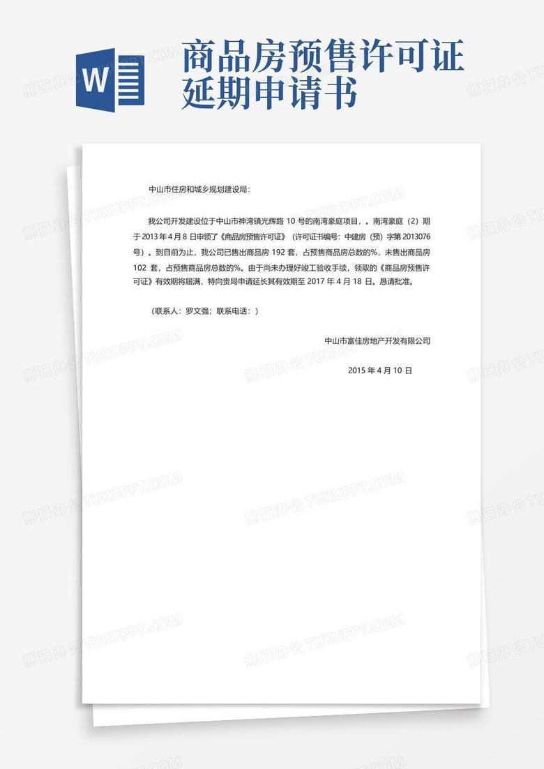 商品房预售许可证延期申请书Word模板下载 编号qzzrzrpe 熊猫办公