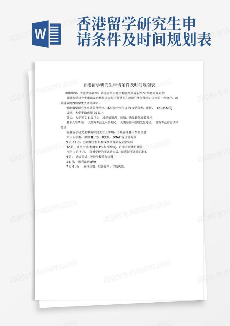 香港留学研究生申请条件及时间规划表Word模板下载 编号qxmzmnmb 熊猫办公