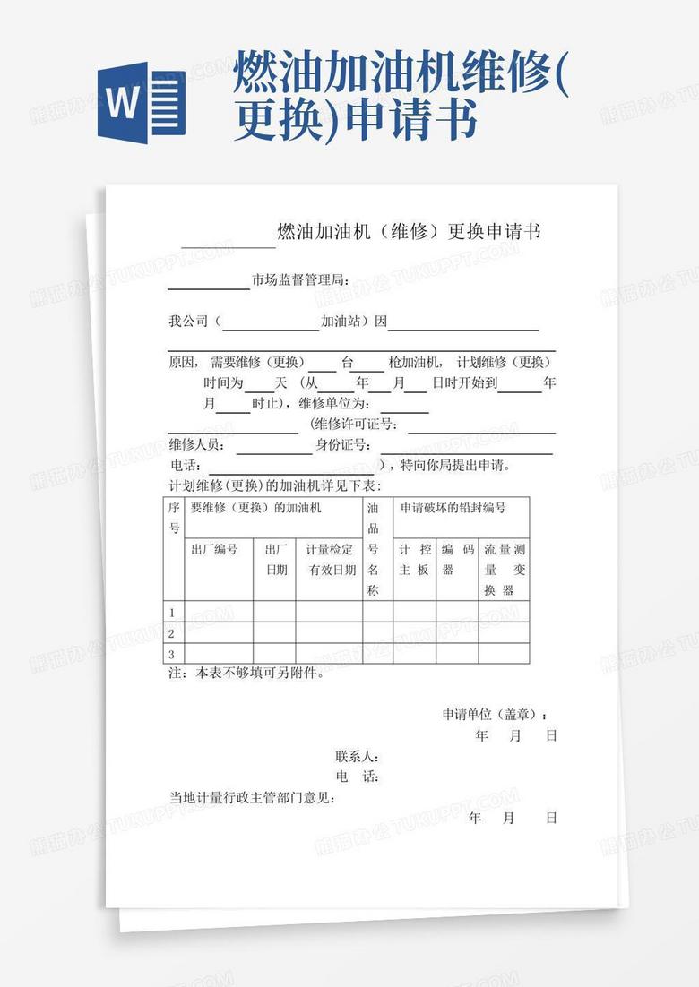 燃油加油机维修 更换 申请书Word模板下载 编号lzzrzbbw 熊猫办公