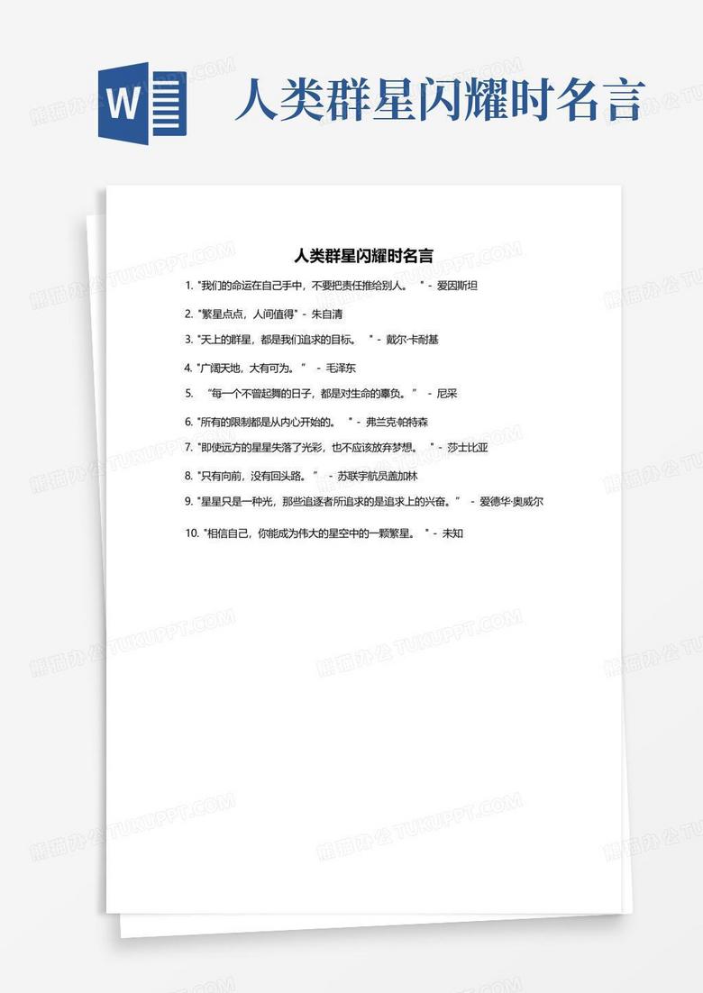 人类群星闪耀时名言Word模板下载 编号qdmgmwea 熊猫办公