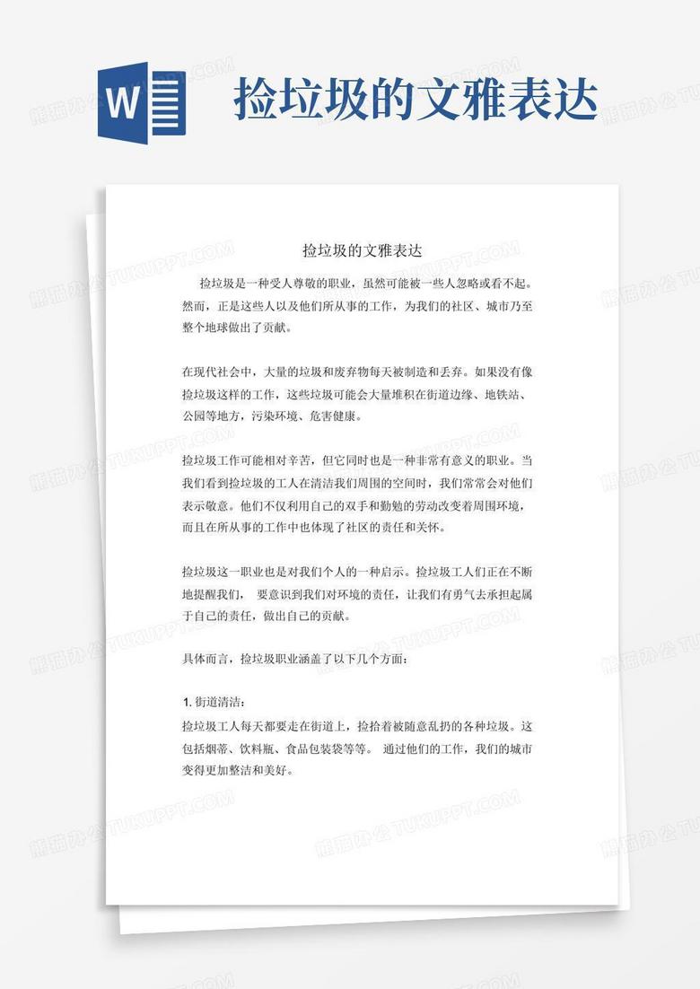捡垃圾的文雅表达Word模板下载 编号lgdmyvkj 熊猫办公
