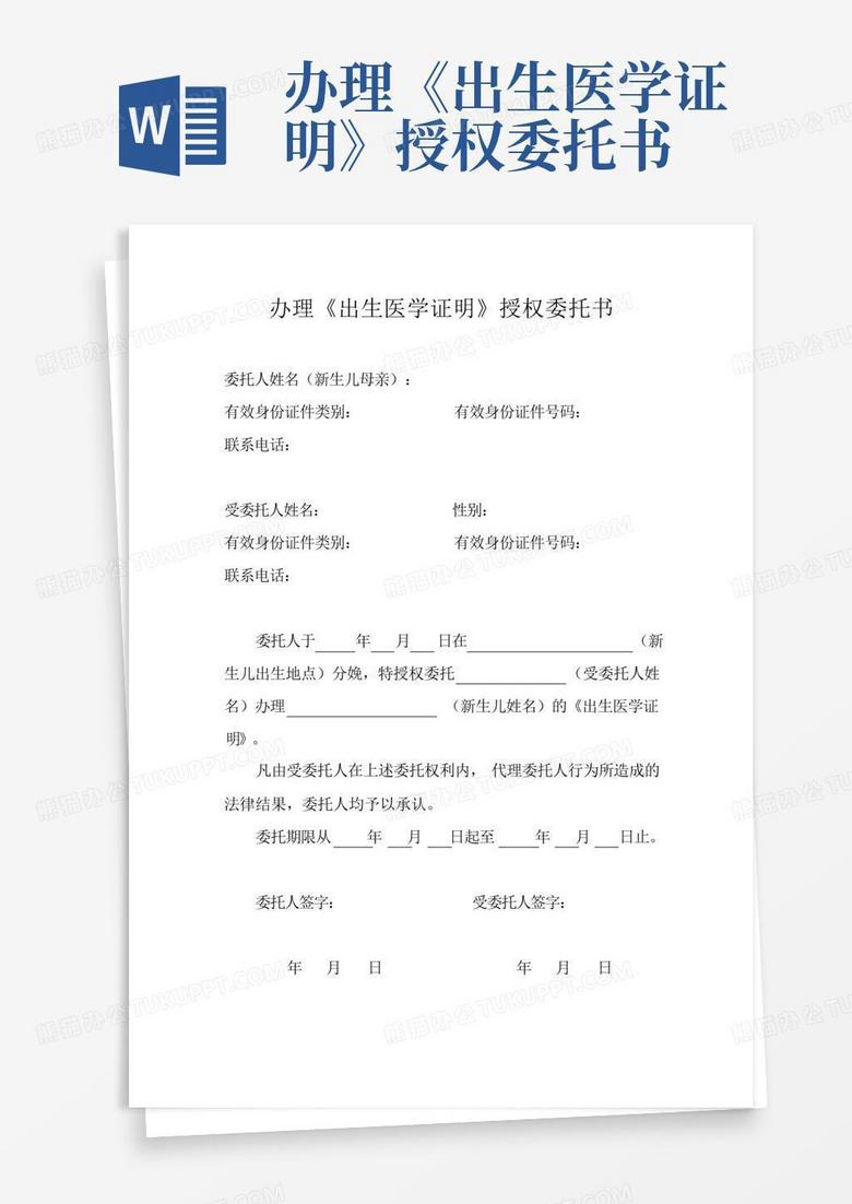 办理出生医学证明授权委托书Word模板下载 编号ldmgyoov 熊猫办公