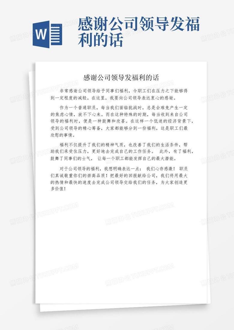 感谢公司领导发福利的话Word模板下载 编号lrbpazme 熊猫办公