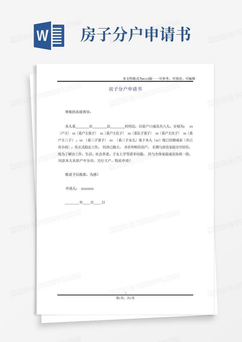 房子分户申请书Word模板下载 编号qxggndvy 熊猫办公