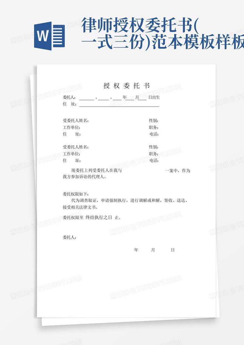律师授权委托书 一式三份 范本样板Word模板下载 编号lgyynpjv 熊猫办公