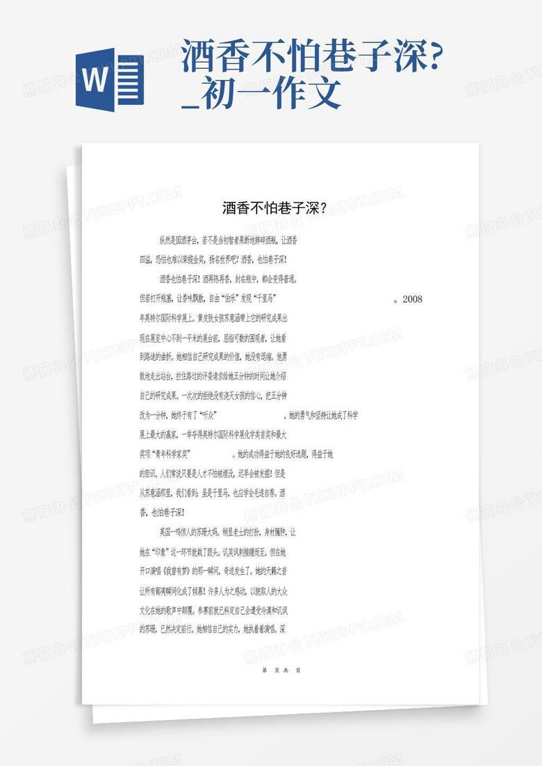 酒香不怕巷子深 初一作文Word模板下载 编号qayyvonm 熊猫办公