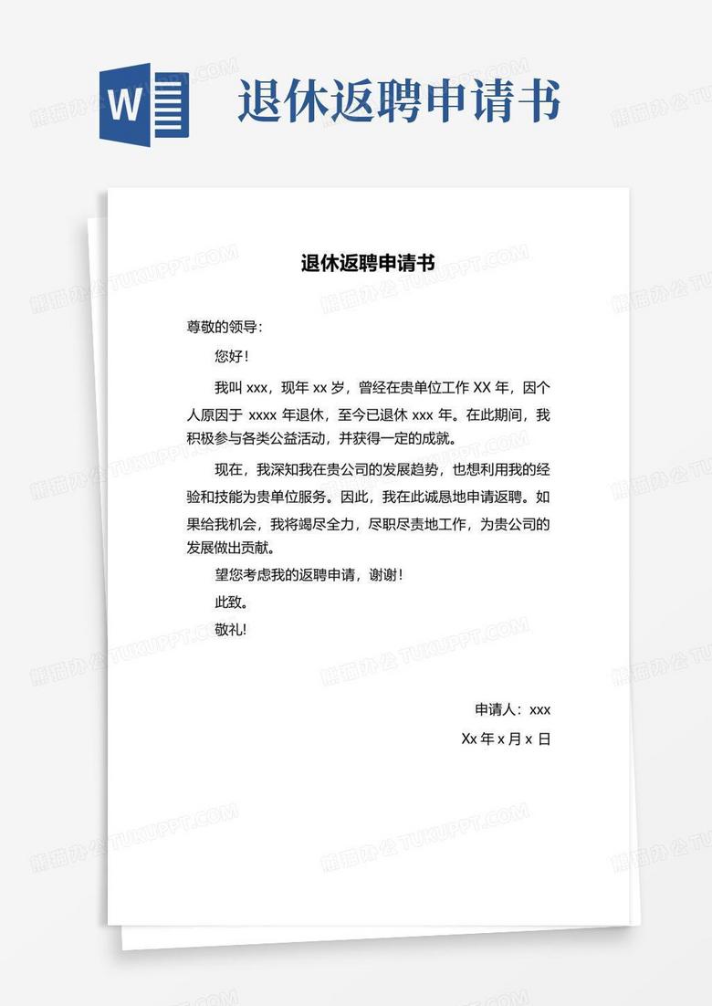 退休返聘申请书Word模板下载 编号qdyywapj 熊猫办公