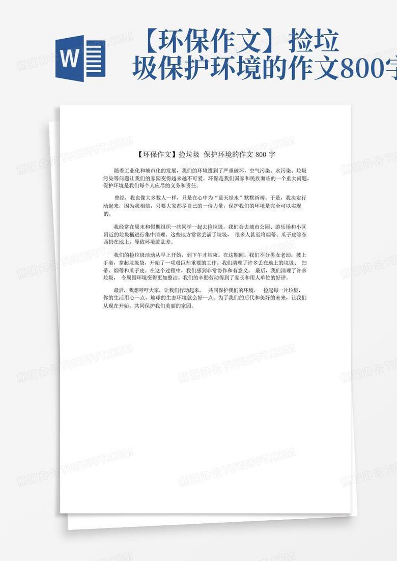 环保作文捡垃圾保护环境的作文800字Word模板下载 编号qzwwopxn 熊猫办公