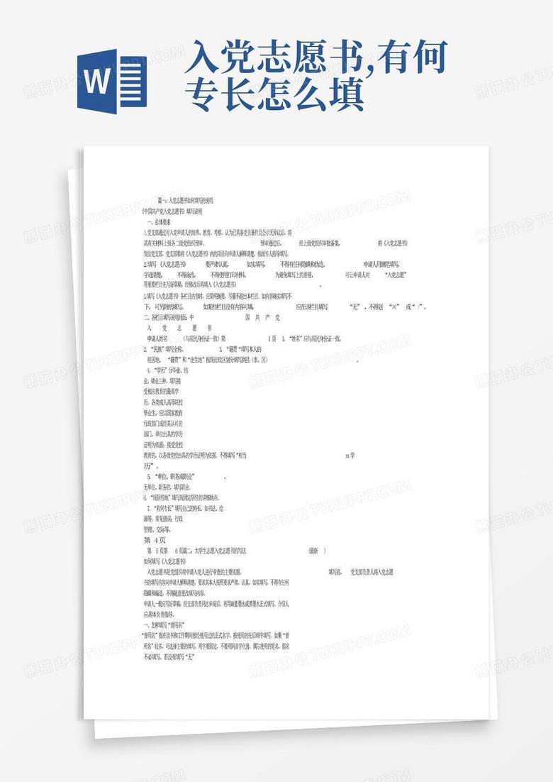 入党志愿书 有何专长怎么填Word模板下载 编号qdyywyra 熊猫办公