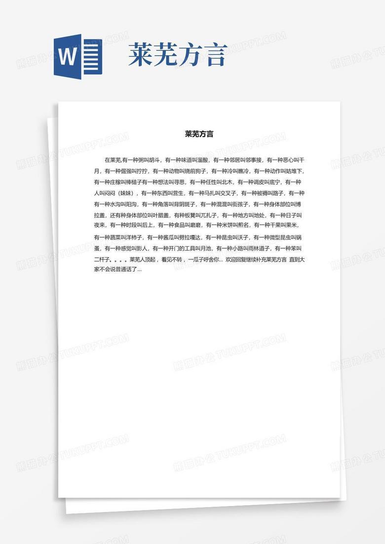 莱芜方言Word模板下载 编号qeyywgyo 熊猫办公