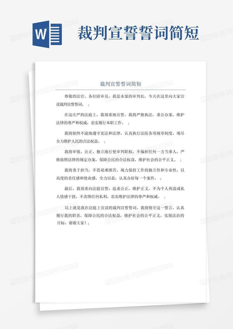 裁判宣誓誓词简短Word模板下载 编号lpkkvppo 熊猫办公