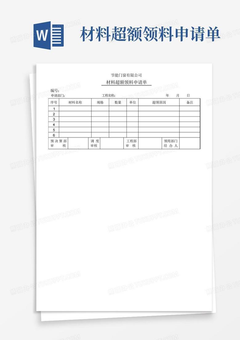 材料超额领料申请单Word模板下载 编号qbrkyznd 熊猫办公