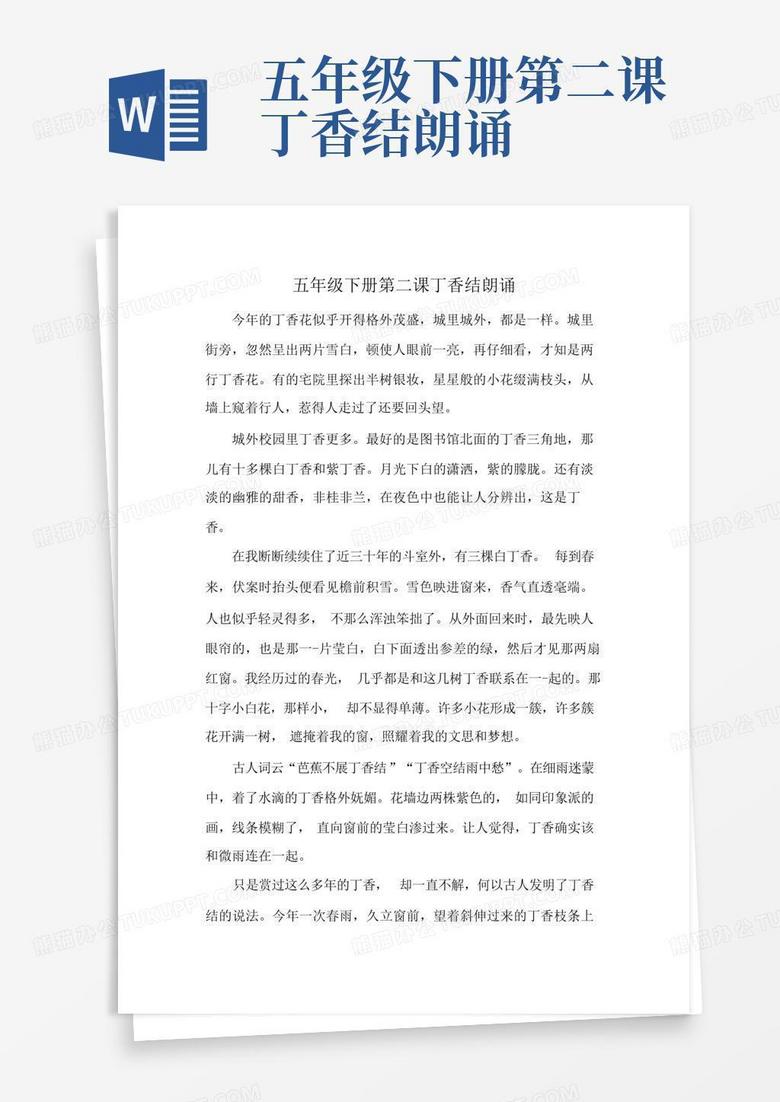 五年级下册第二课丁香结朗诵Word模板下载 编号lnmzdyoz 熊猫办公
