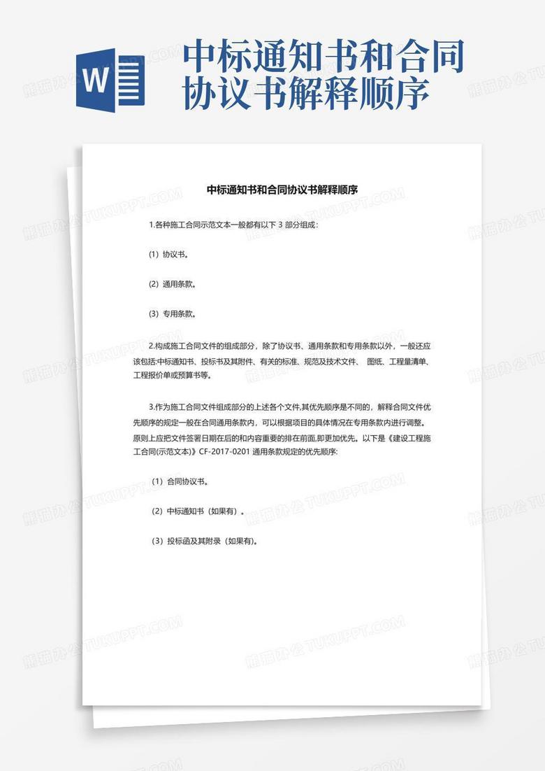 中标通知书和合同协议书解释顺序Word模板下载 编号lzzrwkgv 熊猫办公