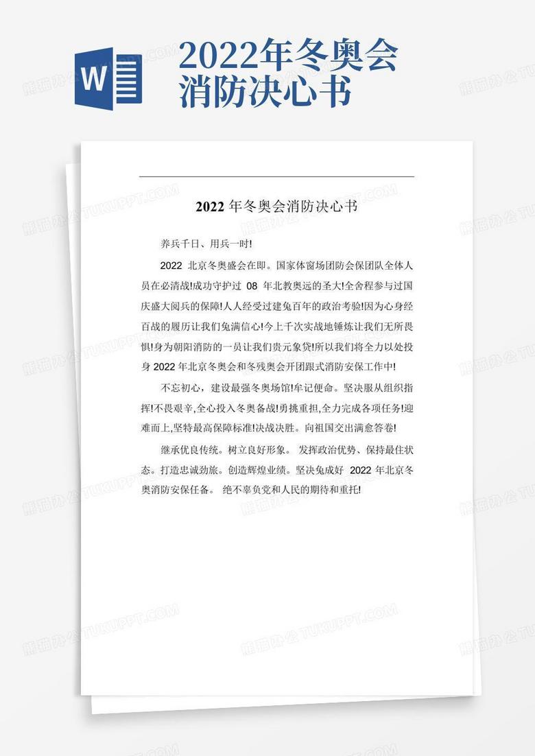 2022年冬奥会消防决心书Word模板下载 编号qnmzdgby 熊猫办公
