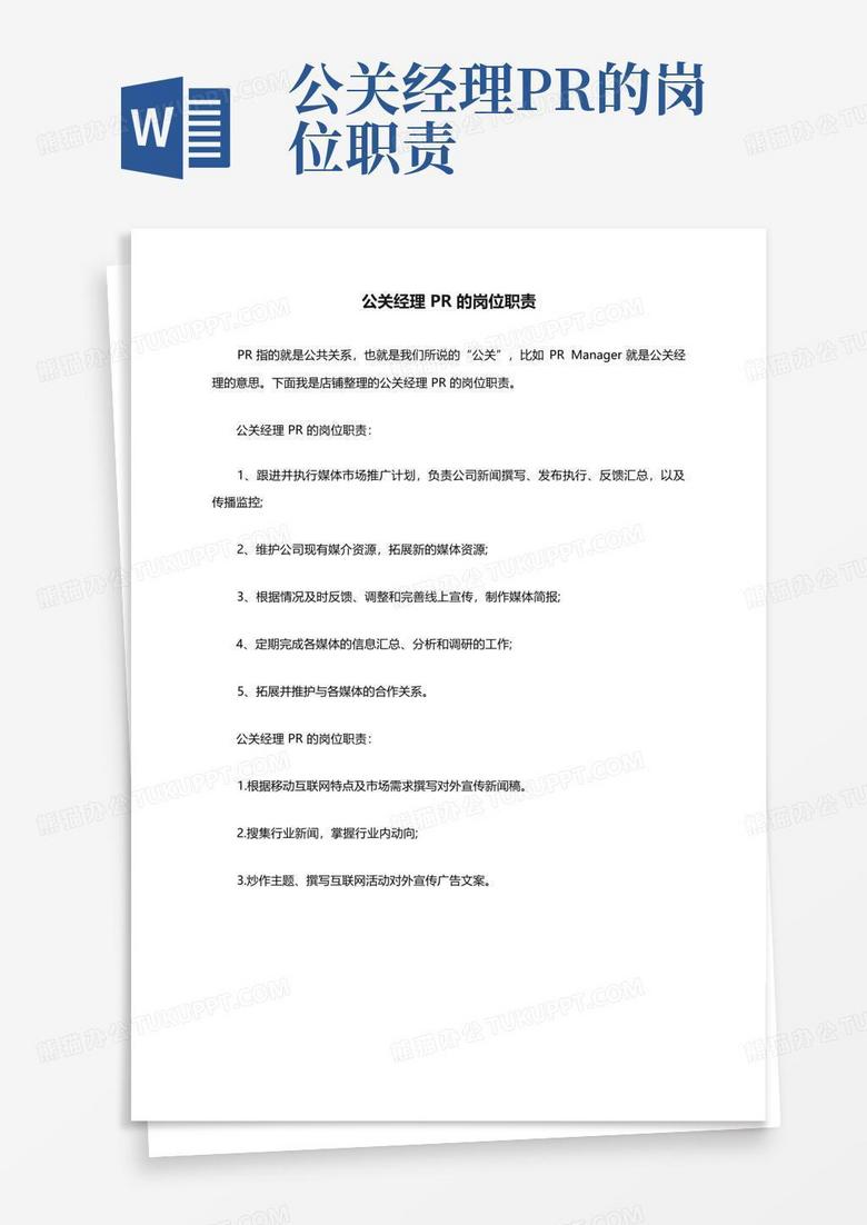 公关经理pr的岗位职责Word模板下载 编号qwjoejby 熊猫办公
