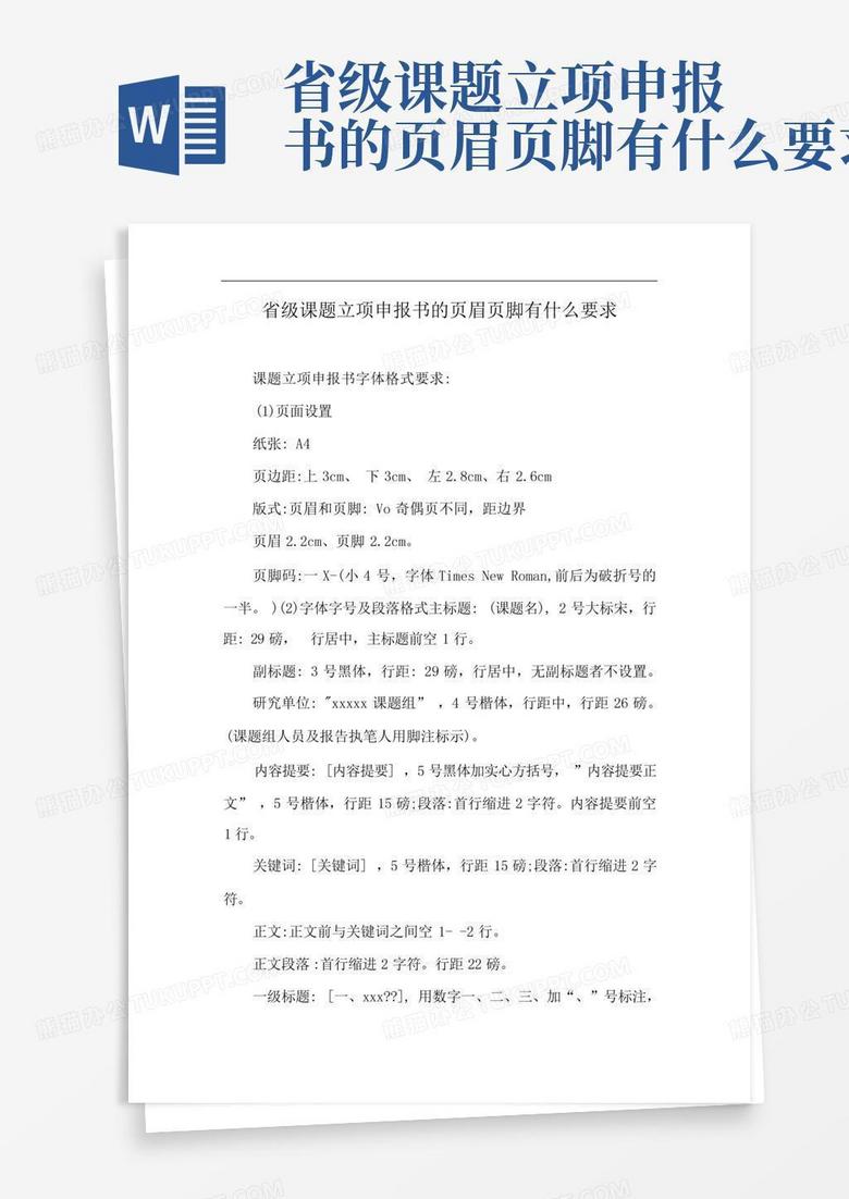 省级课题立项申报书的页眉页脚有什么要求Word模板下载 编号qpzpwkzm 熊猫办公