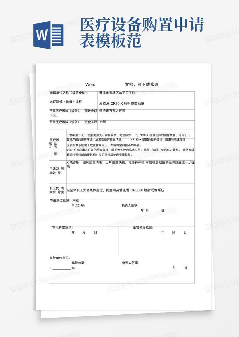 医疗设备购置申请表范Word模板下载 编号qkajdnbb 熊猫办公