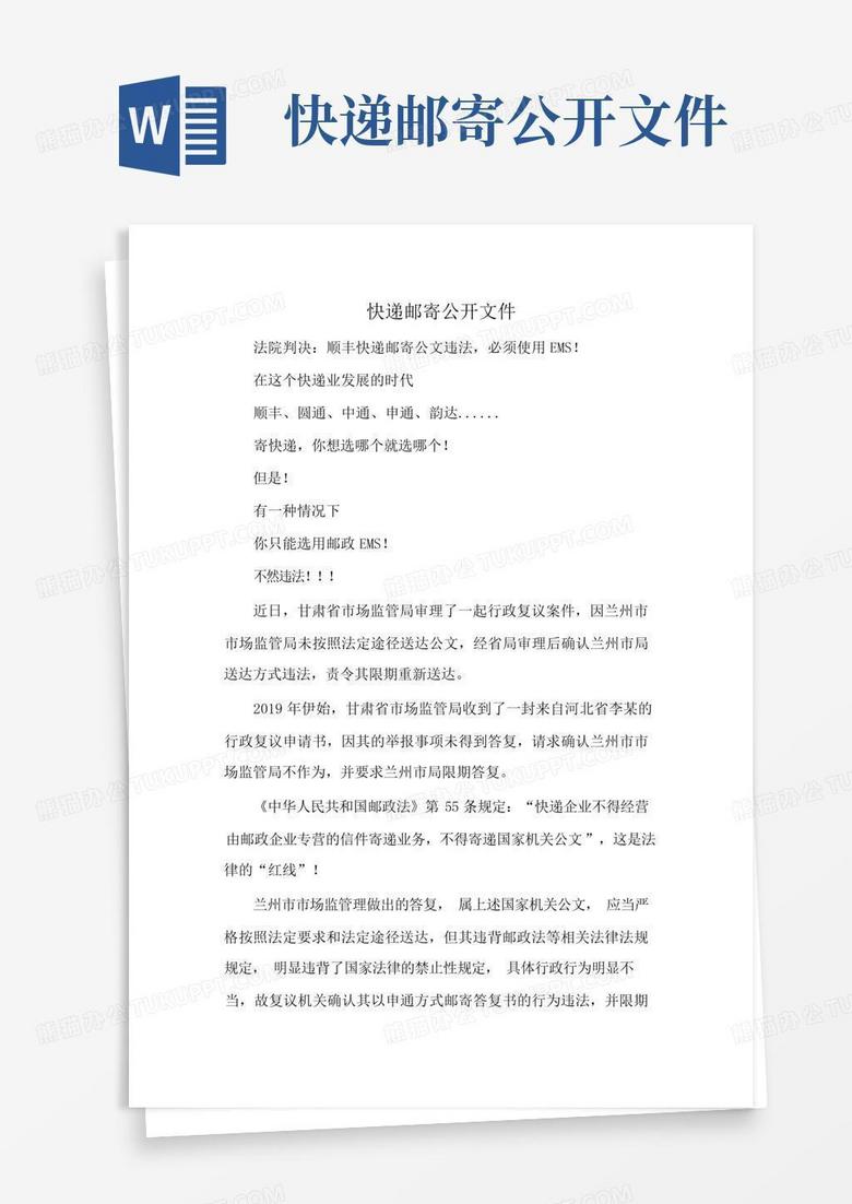 快递邮寄公开文件Word模板下载 编号loodwemr 熊猫办公