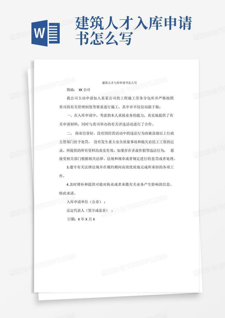 建筑人才入库申请书怎么写Word模板下载 编号lnmzxzdo 熊猫办公