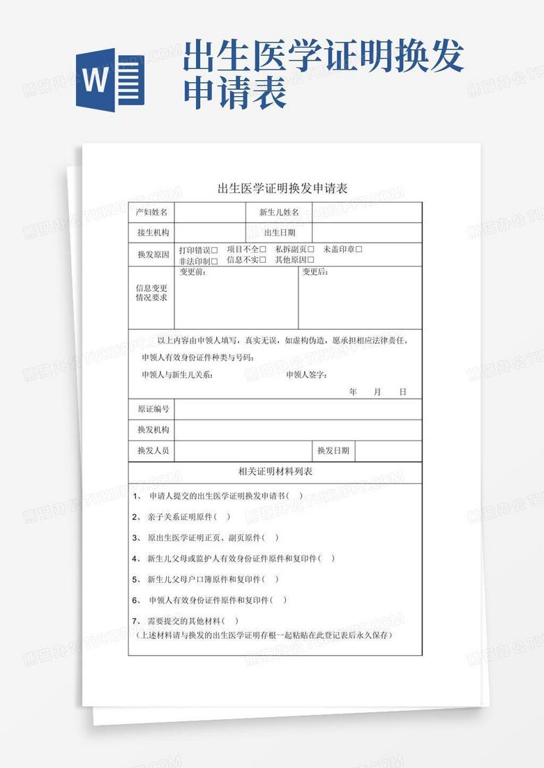 出生医学证明换发申请表Word模板下载 编号ldyynzxn 熊猫办公