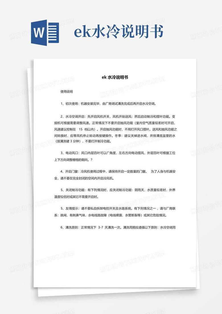ek水冷说明书Word模板下载 编号lmjokaov 熊猫办公
