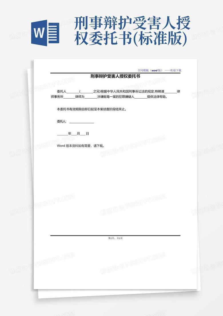 刑事辩护受害人授权委托书 标准版 Word模板下载 编号lrbpwxry 熊猫办公
