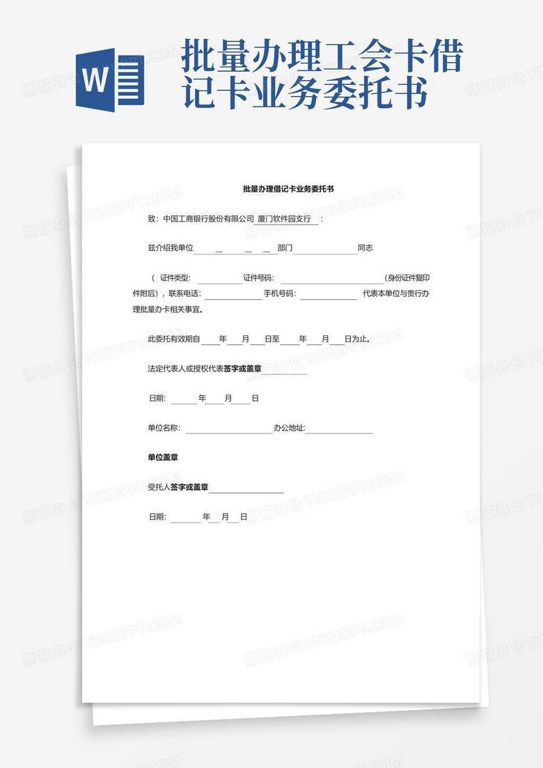 批量办理工会卡借记卡业务委托书Word模板下载 编号lwggbpad 熊猫办公