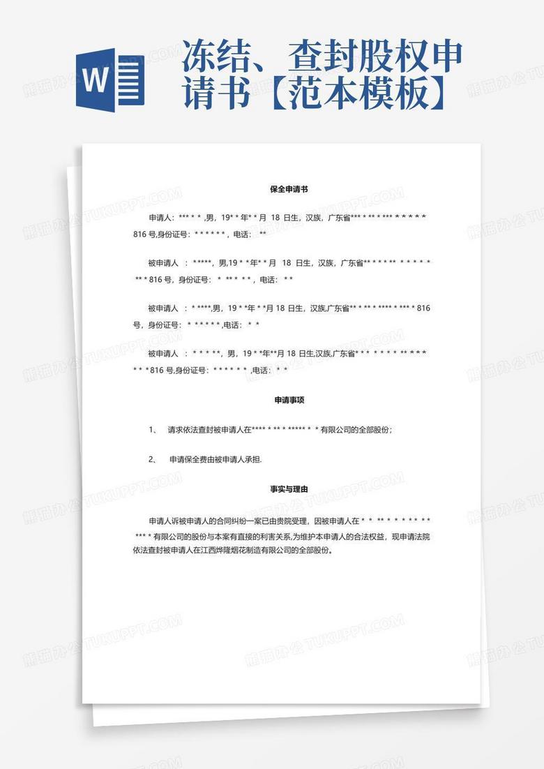 冻结查封股权申请书范本Word模板下载 编号lxggnoyx 熊猫办公