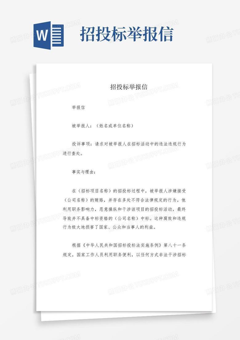 招投标举报信Word模板下载 编号qzzrvbab 熊猫办公