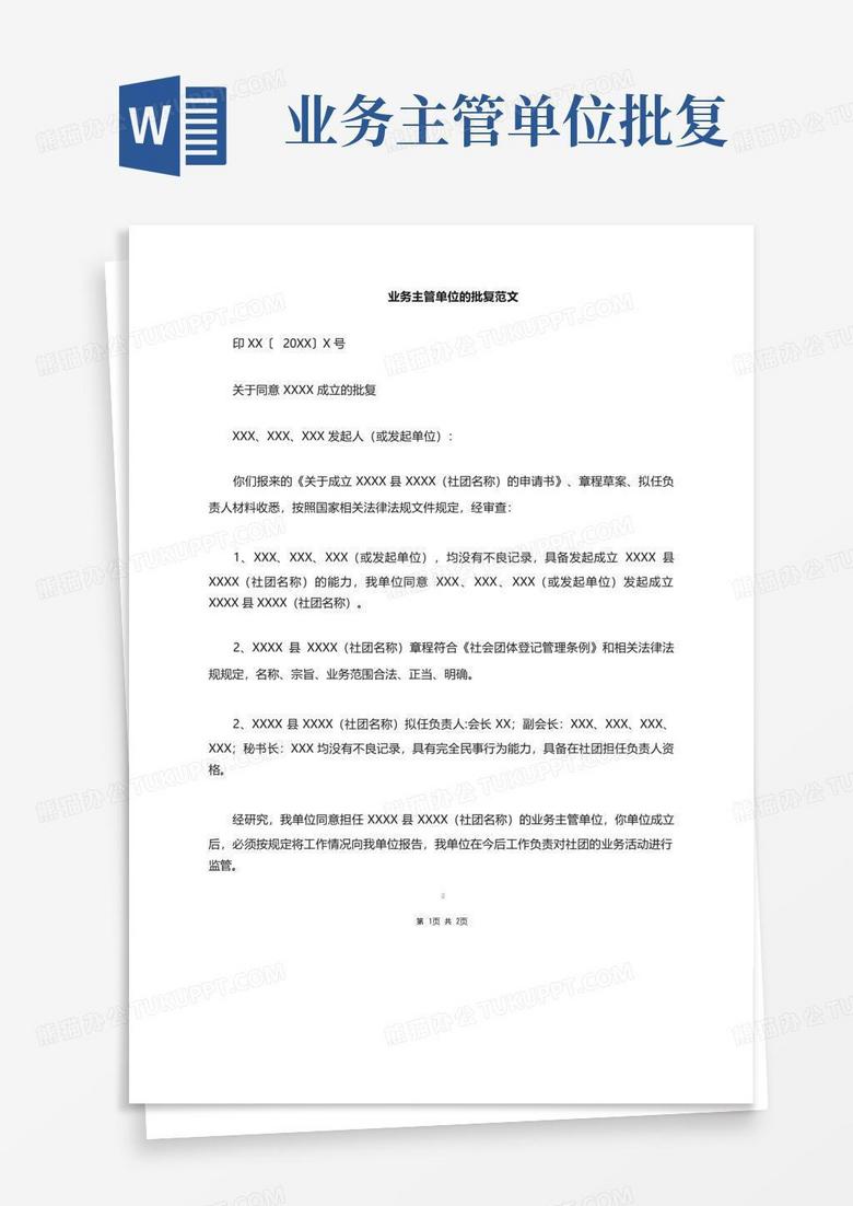 业务主管单位批复Word模板下载 编号qrbpwvza 熊猫办公
