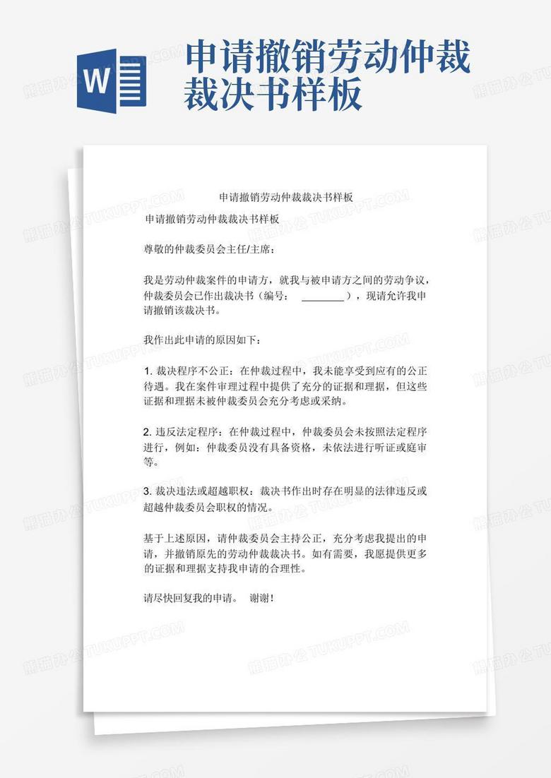 申请撤销劳动仲裁裁决书样板Word模板下载 编号qxmzvkzb 熊猫办公