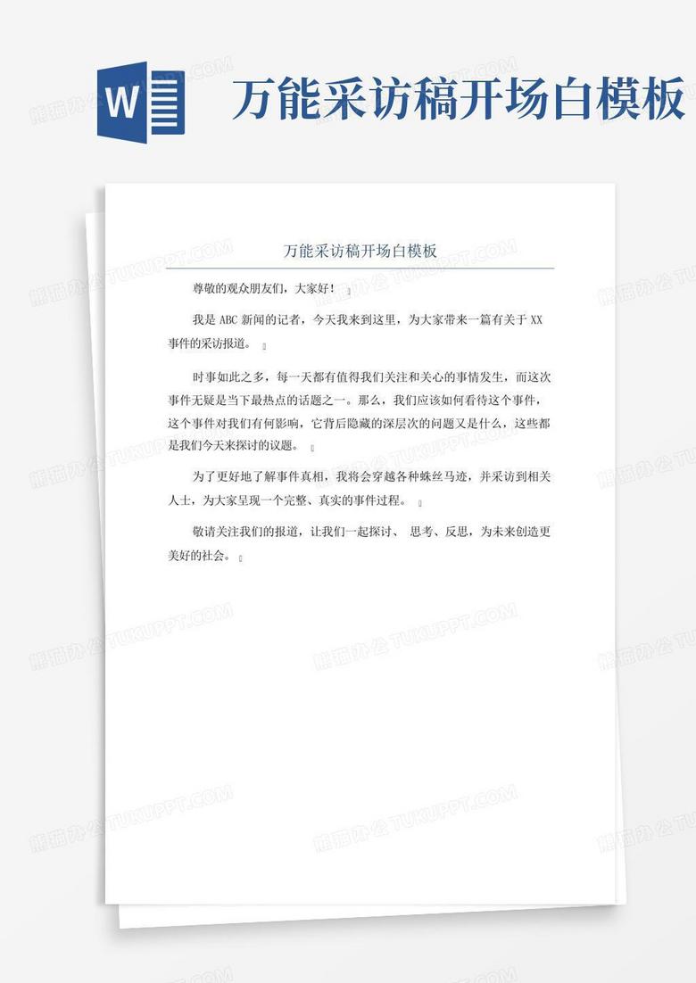 万能采访稿开场白Word模板下载 编号lvrmepde 熊猫办公