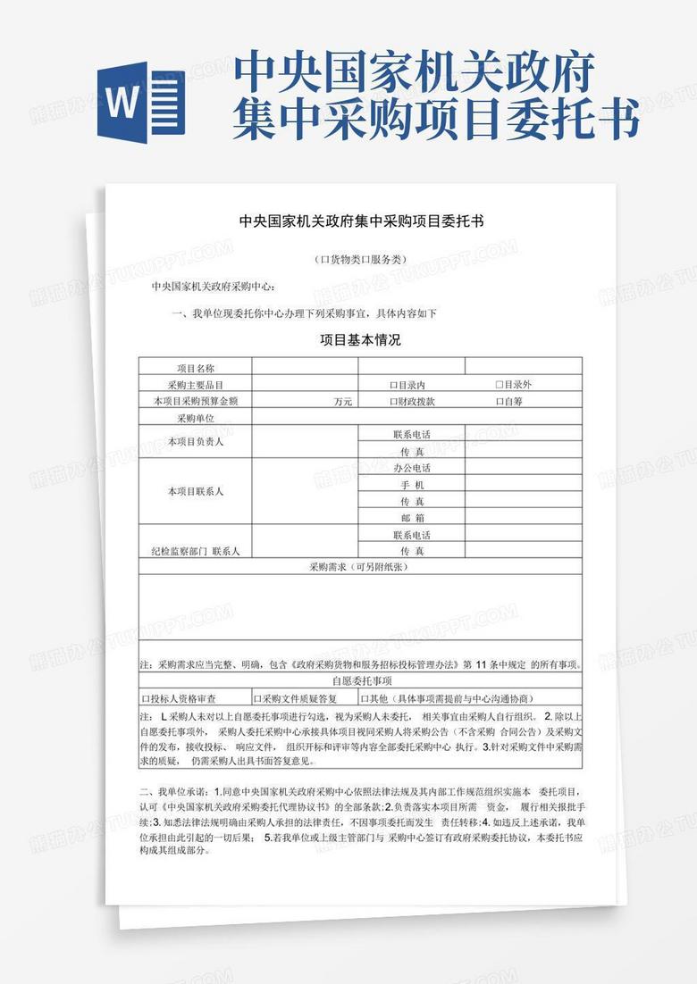 中央国家机关政府集中采购项目委托书Word模板下载 编号qgdmokgd 熊猫办公