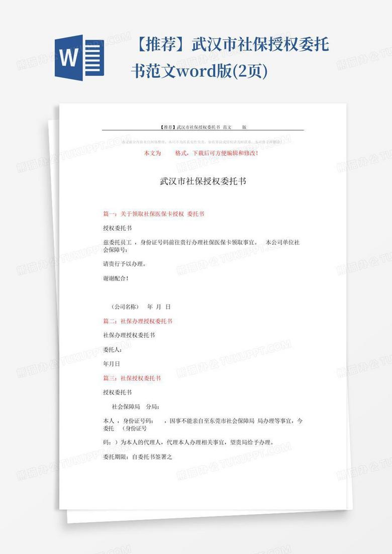 推荐武汉市社保授权委托书 范文版 2页 Word模板下载 编号qrbpkadr 熊猫办公