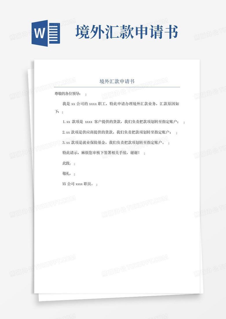 境外汇款申请书Word模板下载 编号qpzpdkpa 熊猫办公
