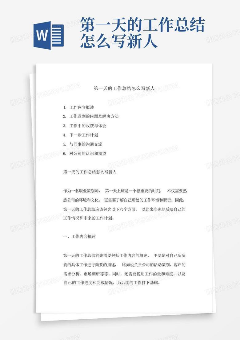 第一天的工作总结怎么写新人Word模板下载 编号lyndpwwb 熊猫办公
