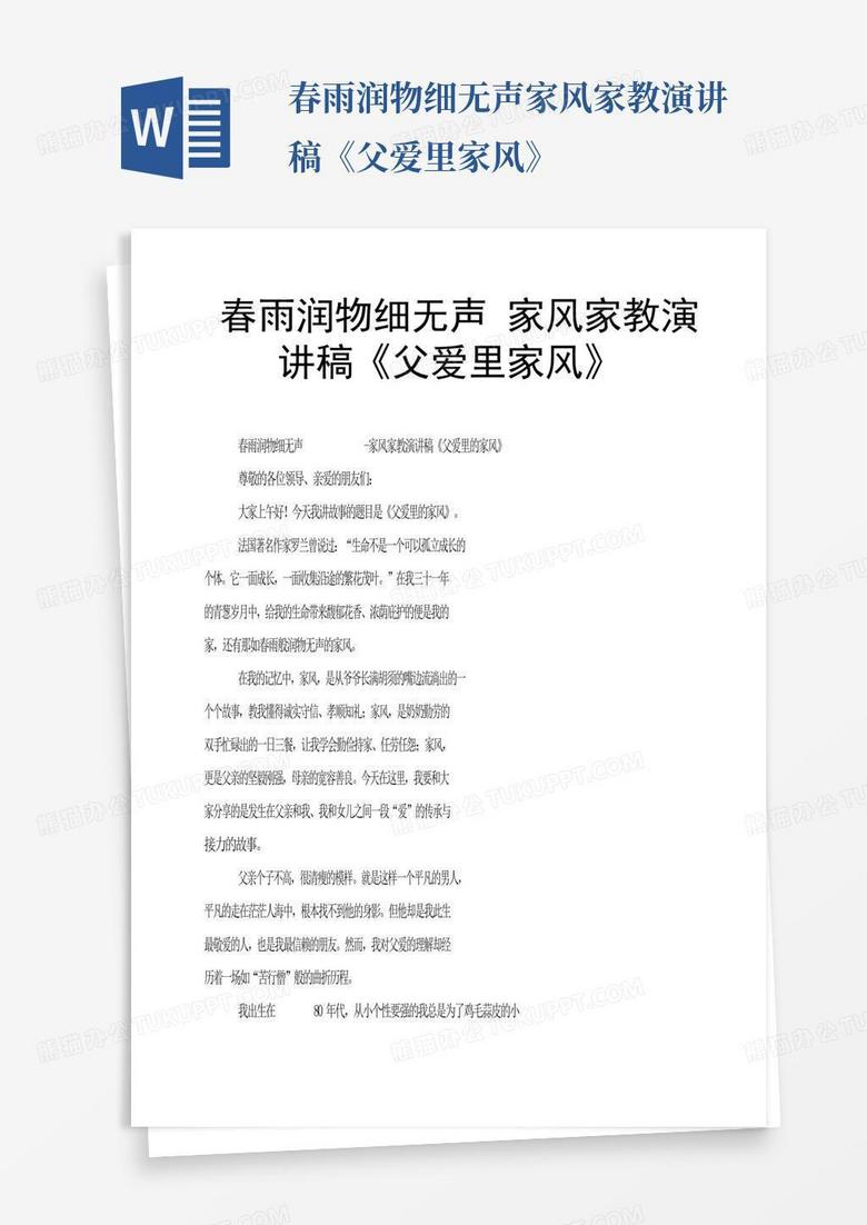 春雨润物细无声家风家教演讲稿父爱里家风Word模板下载 编号lnmzobod 熊猫办公