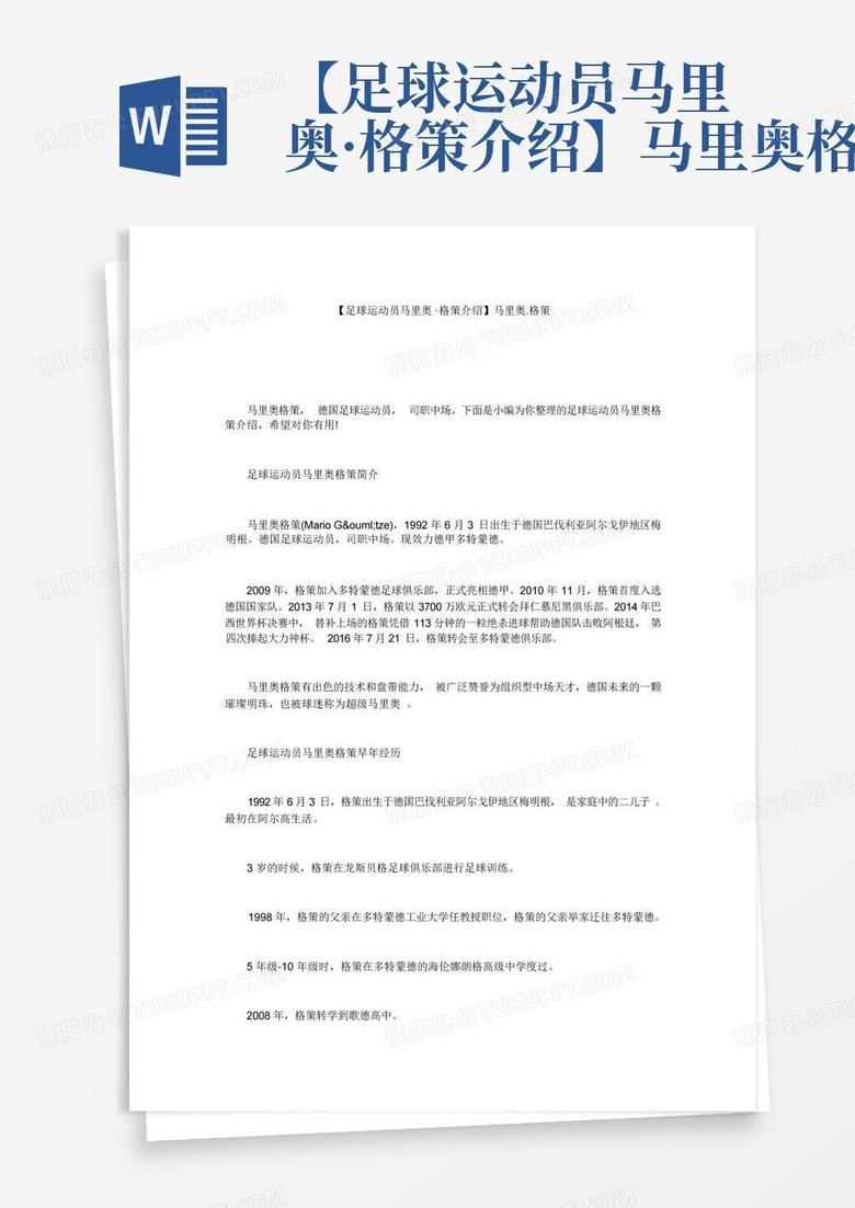 足球运动员马里奥格策介绍马里奥 格策Word模板下载 编号ljjjmdex 熊猫办公