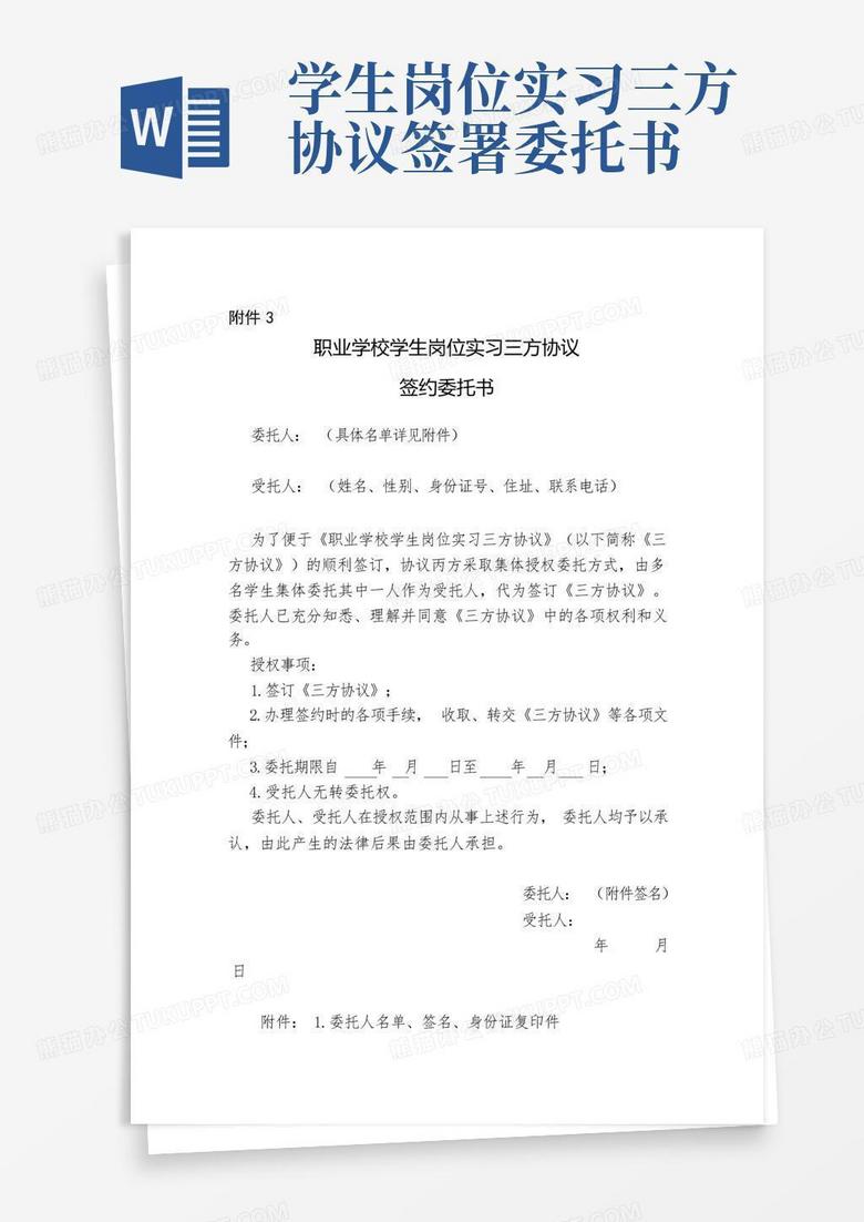 学生岗位实习三方协议签署委托书Word模板下载 编号lwggkvby 熊猫办公