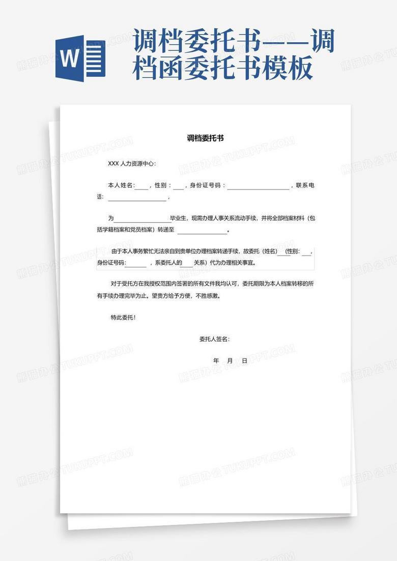 调档委托书调档函委托书Word模板下载 编号qobbrjwn 熊猫办公