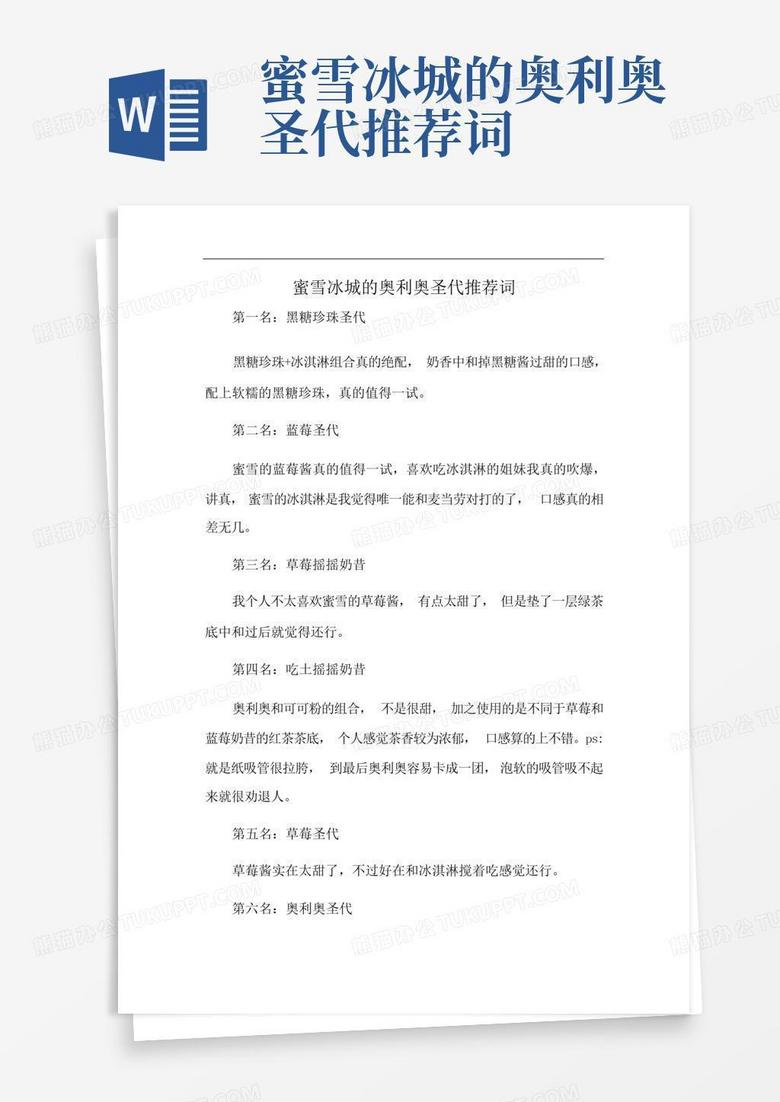 蜜雪冰城的奥利奥圣代推荐词Word模板下载 编号lwggkadg 熊猫办公
